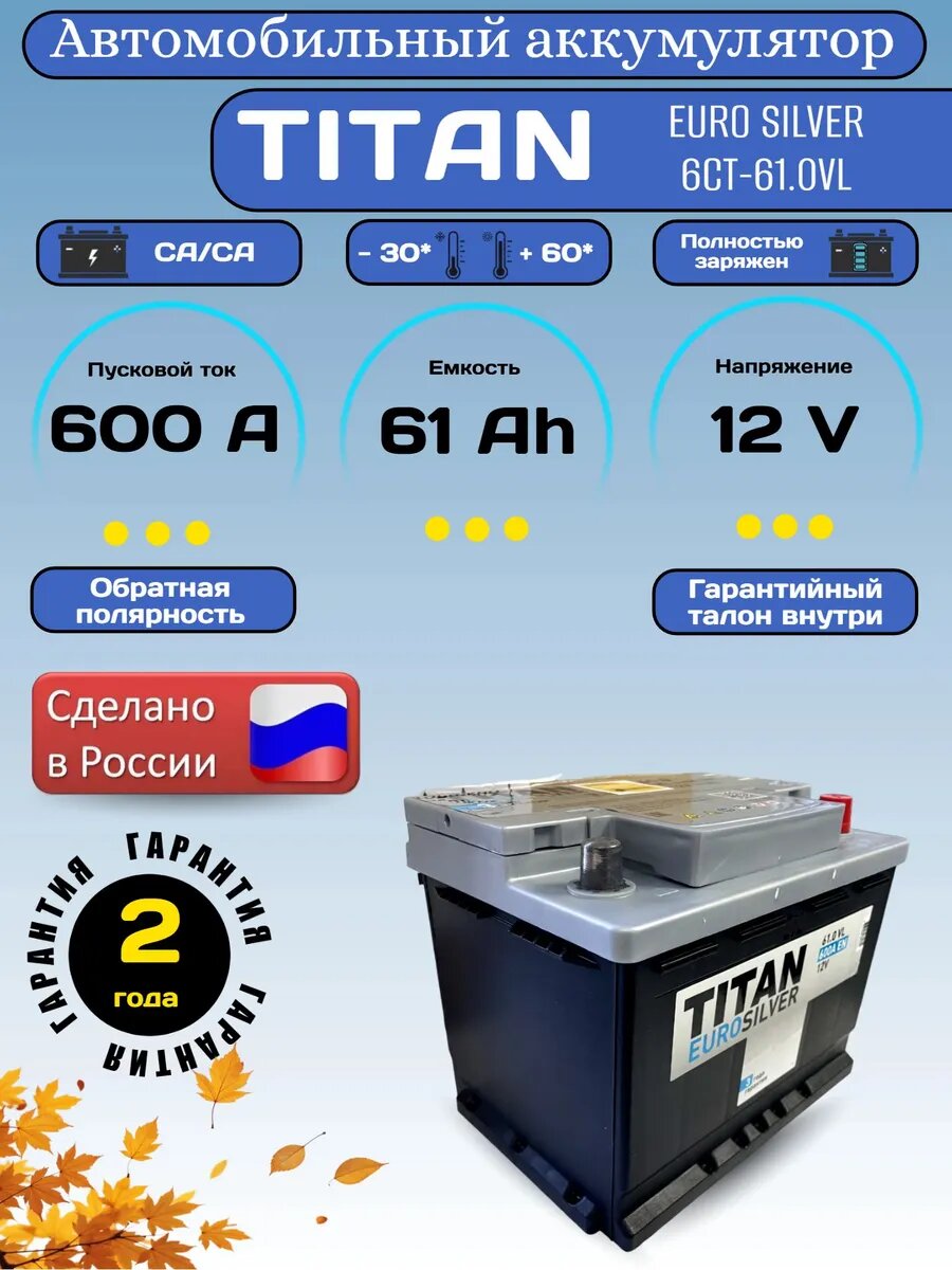 Аккумулятор автомобильный TITAN "EURO SILVER", 61 Ah, 600 A, обратная полярность