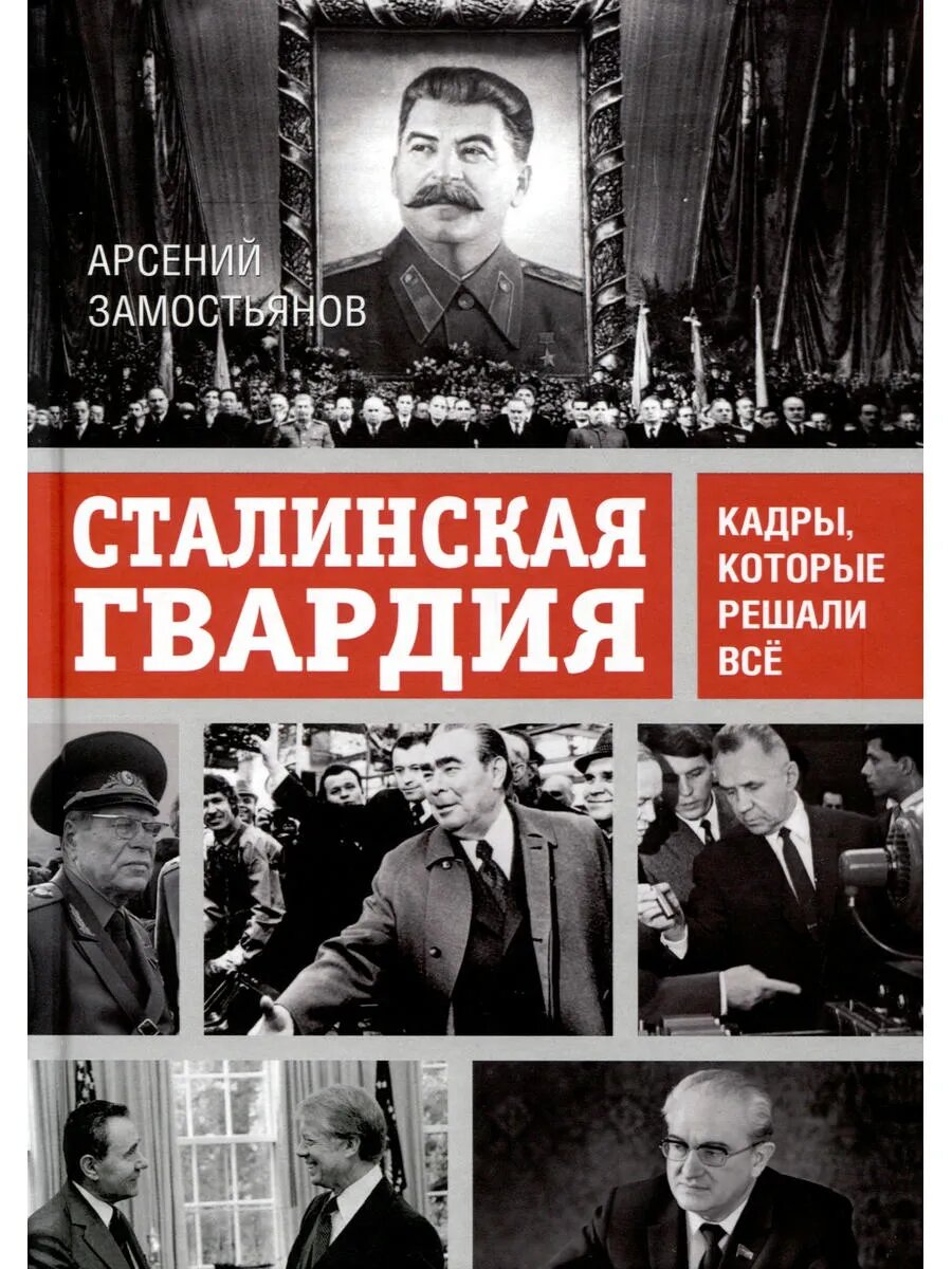Сталинская гвардия. Кадры, которые решали все
