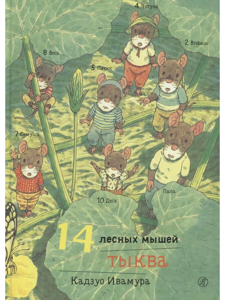 14 лесных мышей. Тыква.