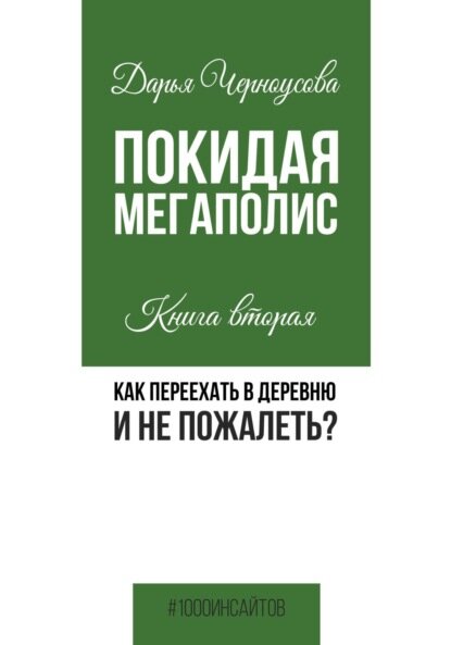 Покидая мегаполис. Книга вторая. Как переехать в деревню и не пожалеть? [Цифровая книга]