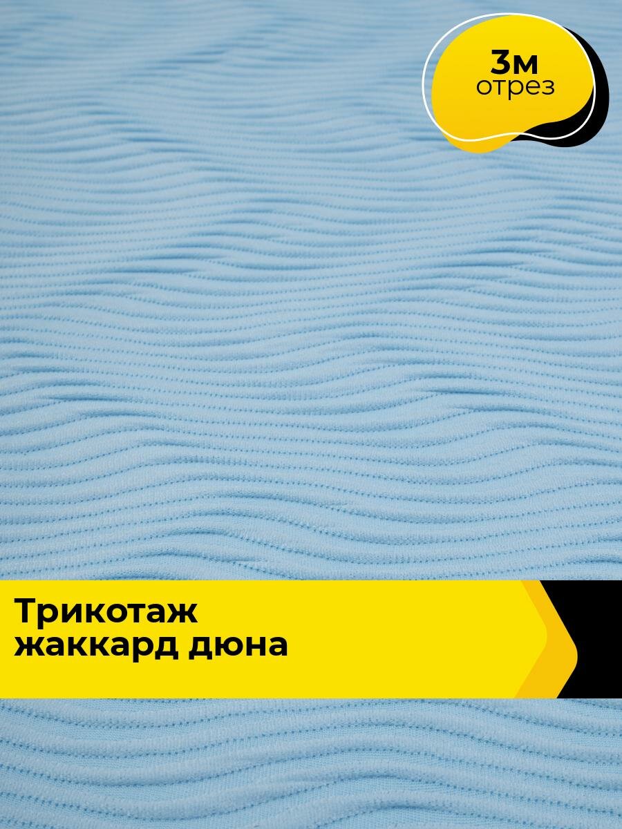 Ткань Трикотаж жаккард для шитья одежды и рукоделия, отрез 3 м*150 см, цвет голубой