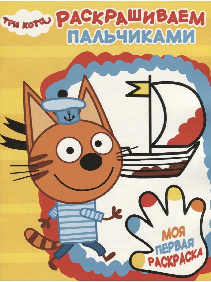Три Кота. ПР № 1818 Пальчиковая раскраска