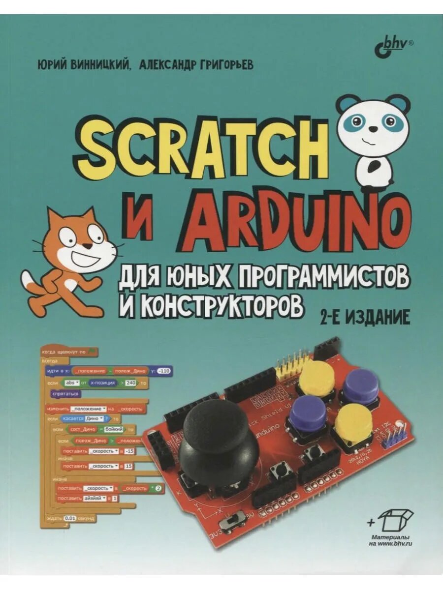 Scratch и Arduino для юных программистов и конструкторов