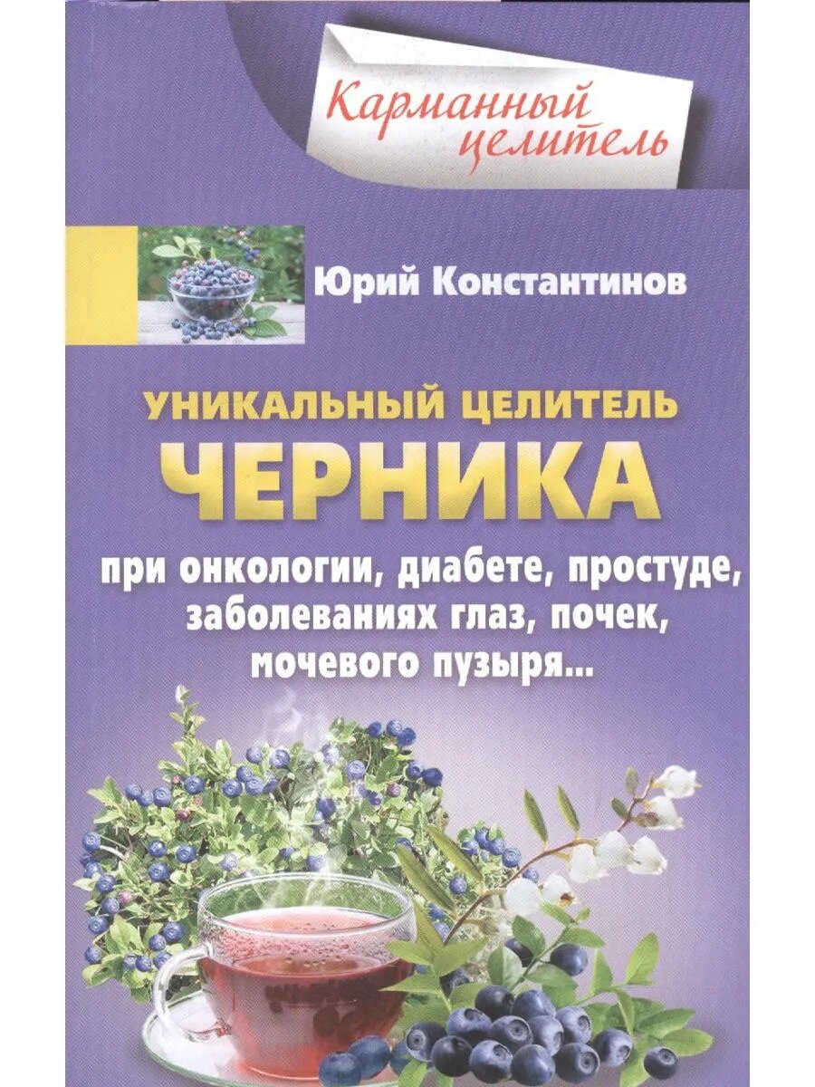 Уникальный целитель Черника