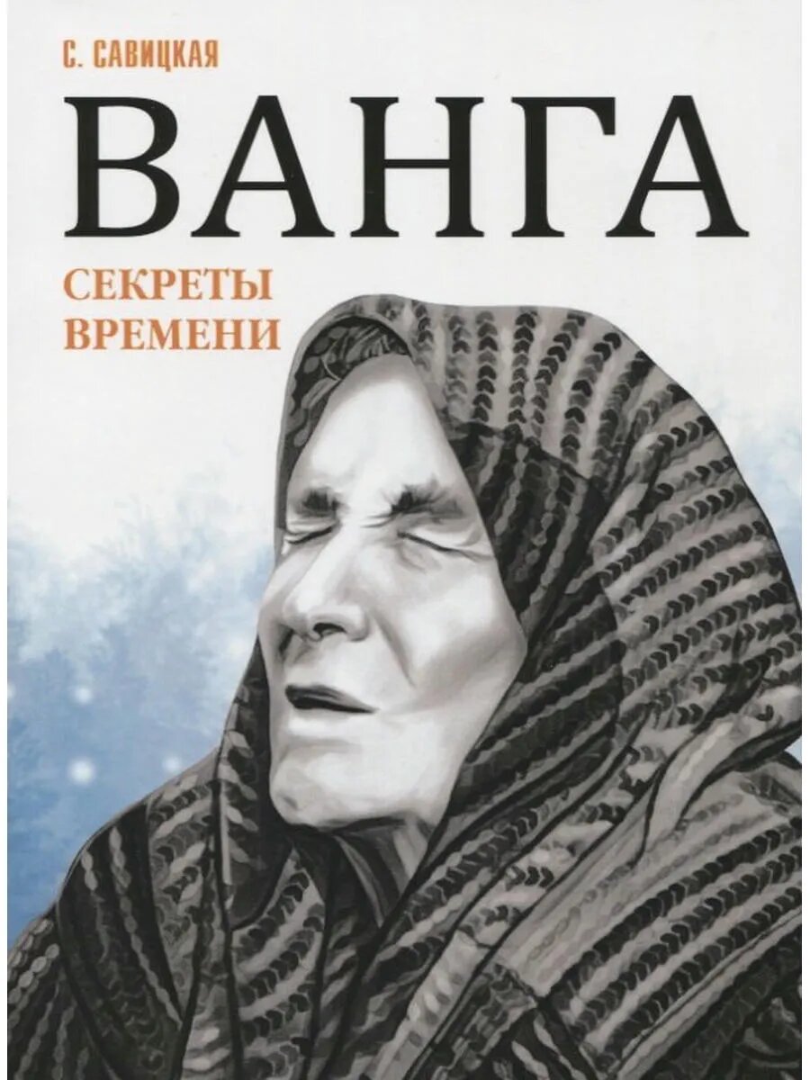 Ванга. Секреты времени