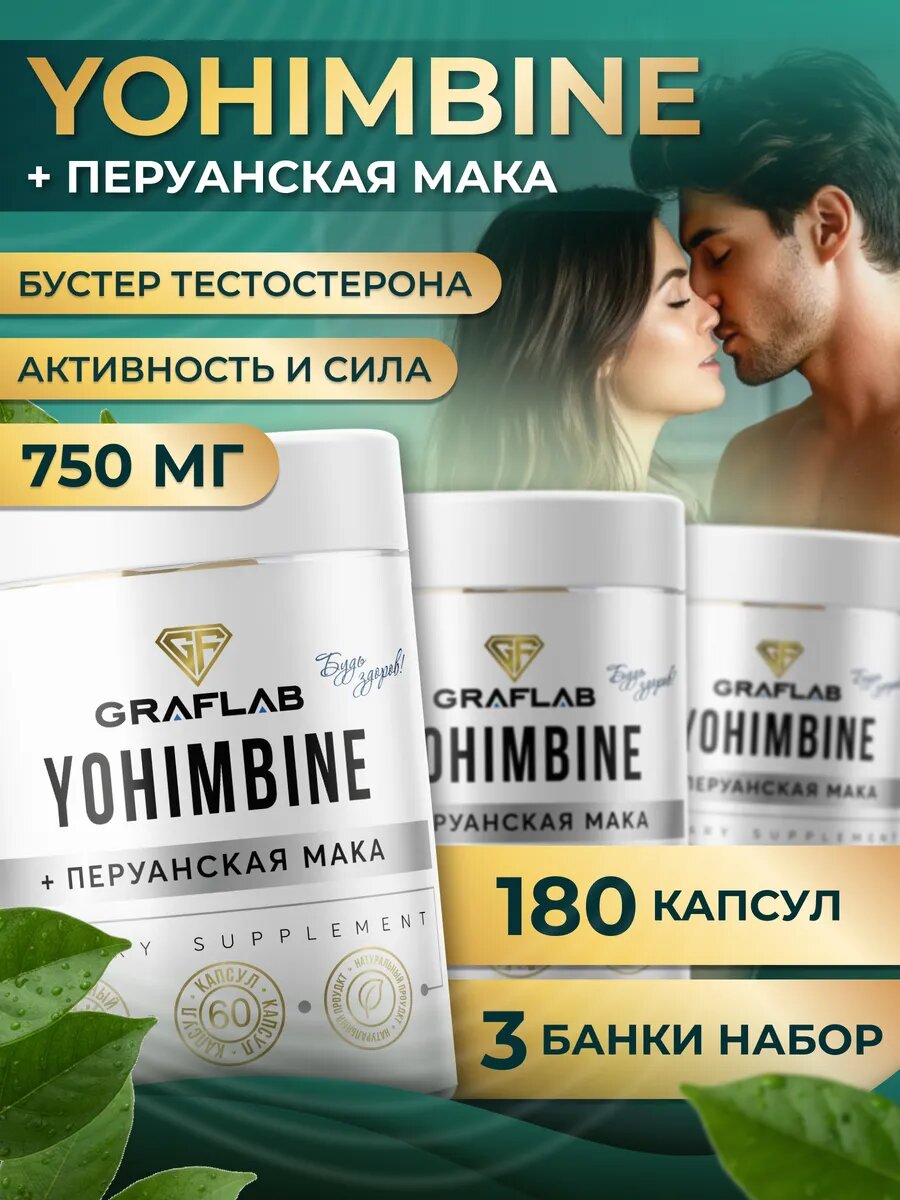 Набор Йохимбин и перуанская мака 3 банки GraFLab, 180 капсул