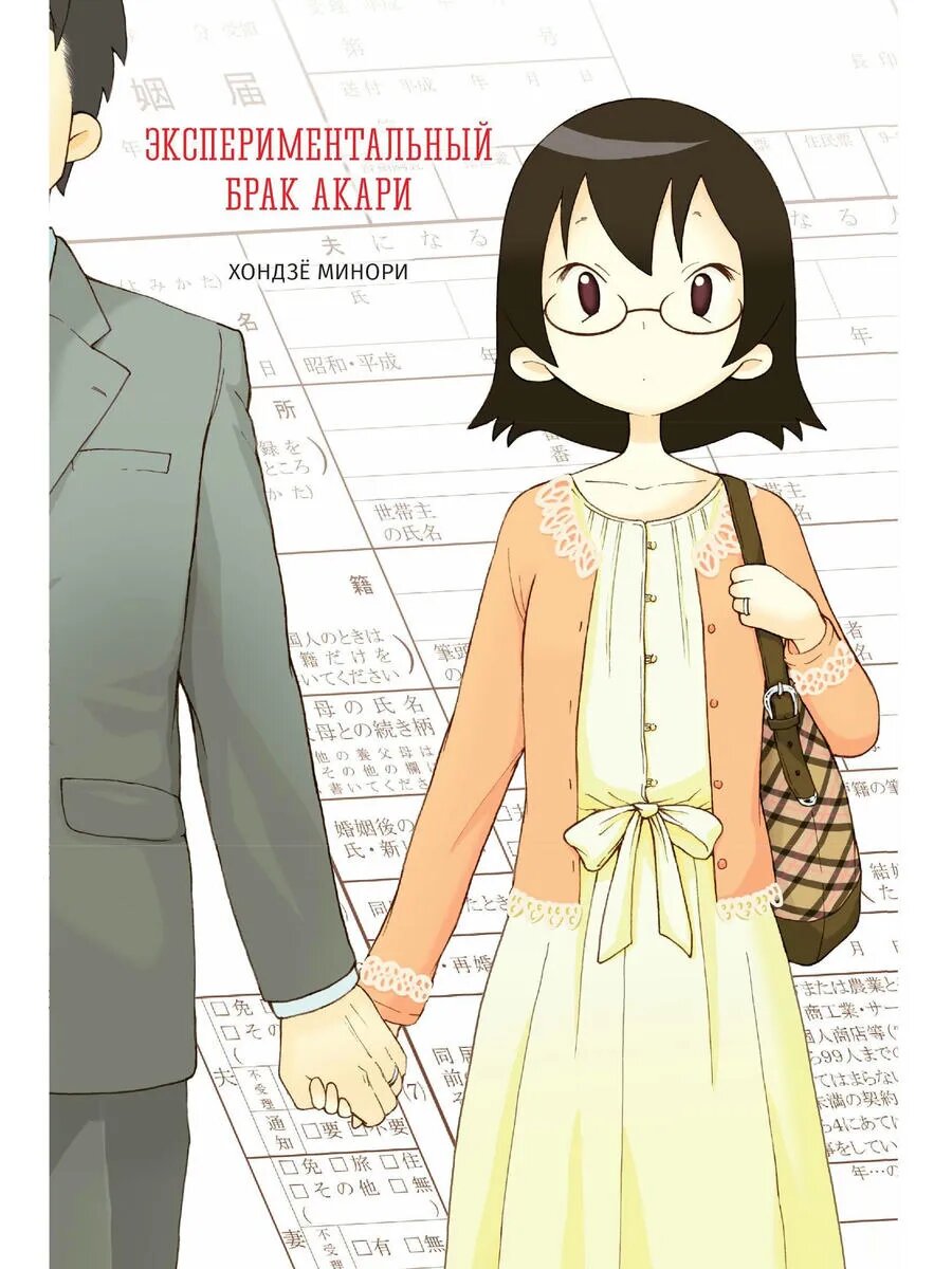 Экспериментальный брак Акари. Манга