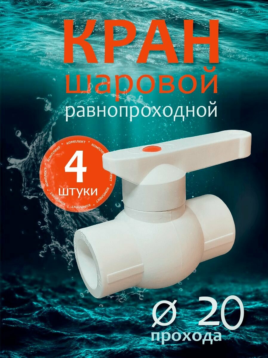 Кран полипропиленовый шаровой ППР 20 мм, белый, 4 штуки