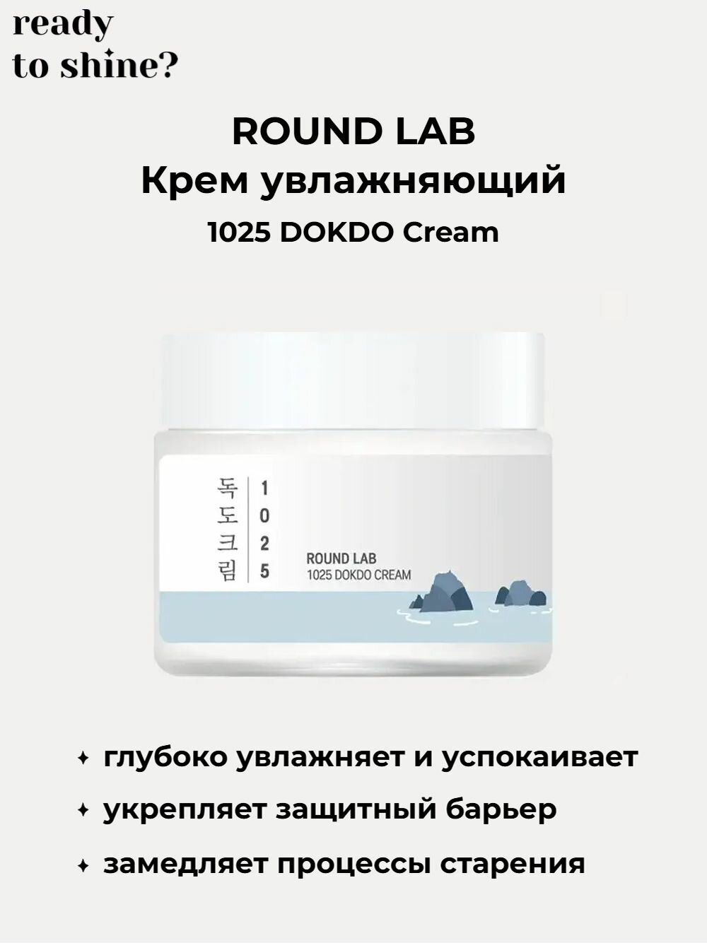 ROUND LAB Крем увлажняющий с церамидами и морской водой 1025 DOKDO Cream (80 мл)