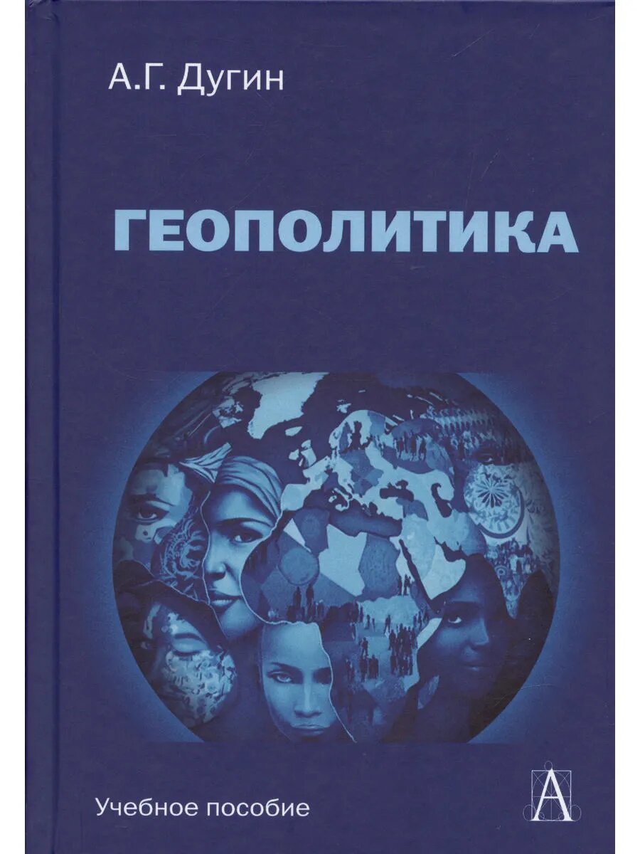 Геополитика России Учебное пособие
