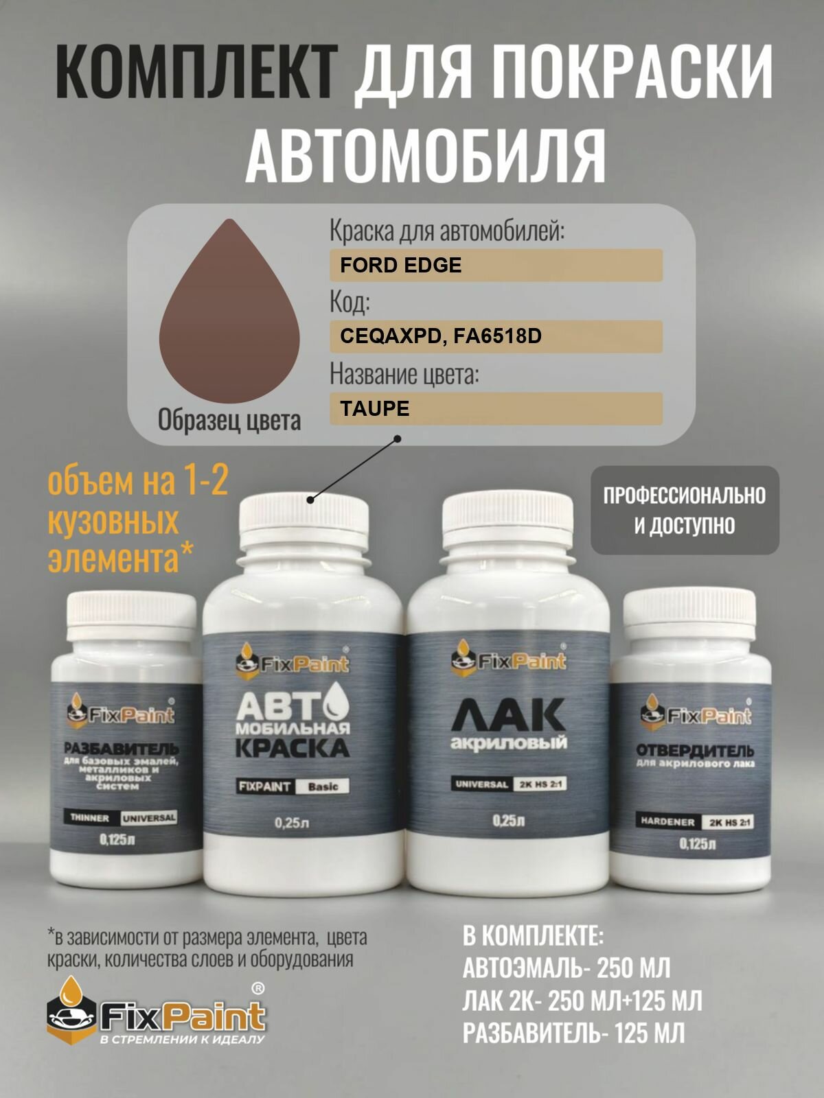 Комплект для покраски FORD EDGE, код CEQAXPD, FA6518D, TAUPE, базовая автомобильная эмаль 250 мл, лак 2K 250 мл с отвердителем, разбавитель 125 мл, FixPaint Pro
