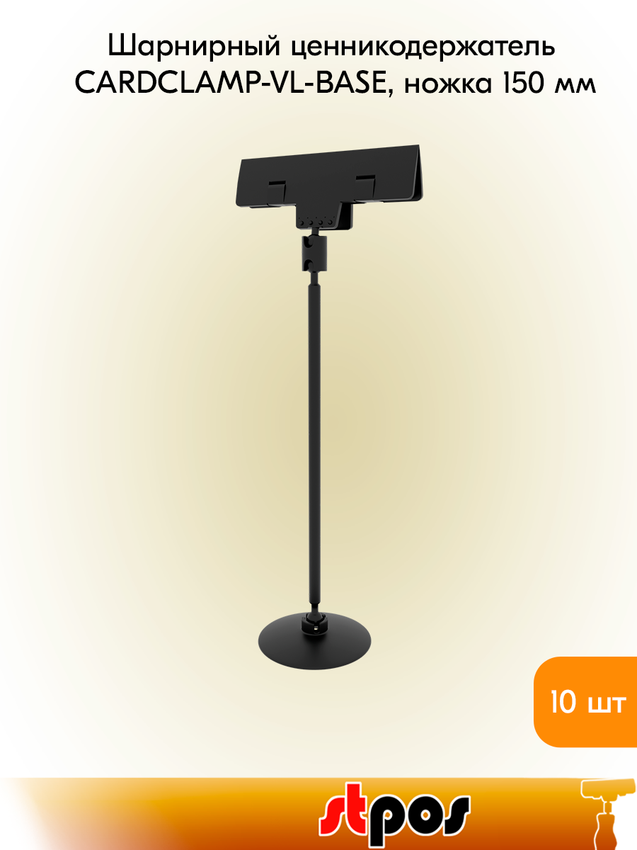 Комплект Держатель универсальный шарнирный CARDCLAMP-VL-BASE 150 мм, Черный - 10 шт