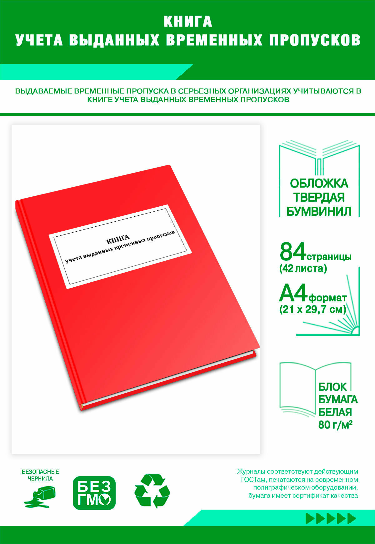 Книга учета выданных временных пропусков 84 страниц Твердый, красный, бумвинил