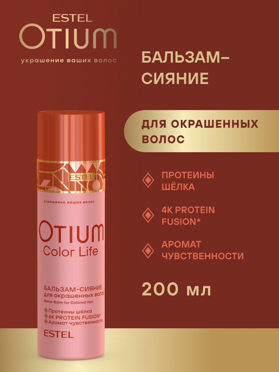 ESTEL / Otium Color Life – Бальзам-сияние для окрашенных волос, 200мл, (арт: OTM.7)