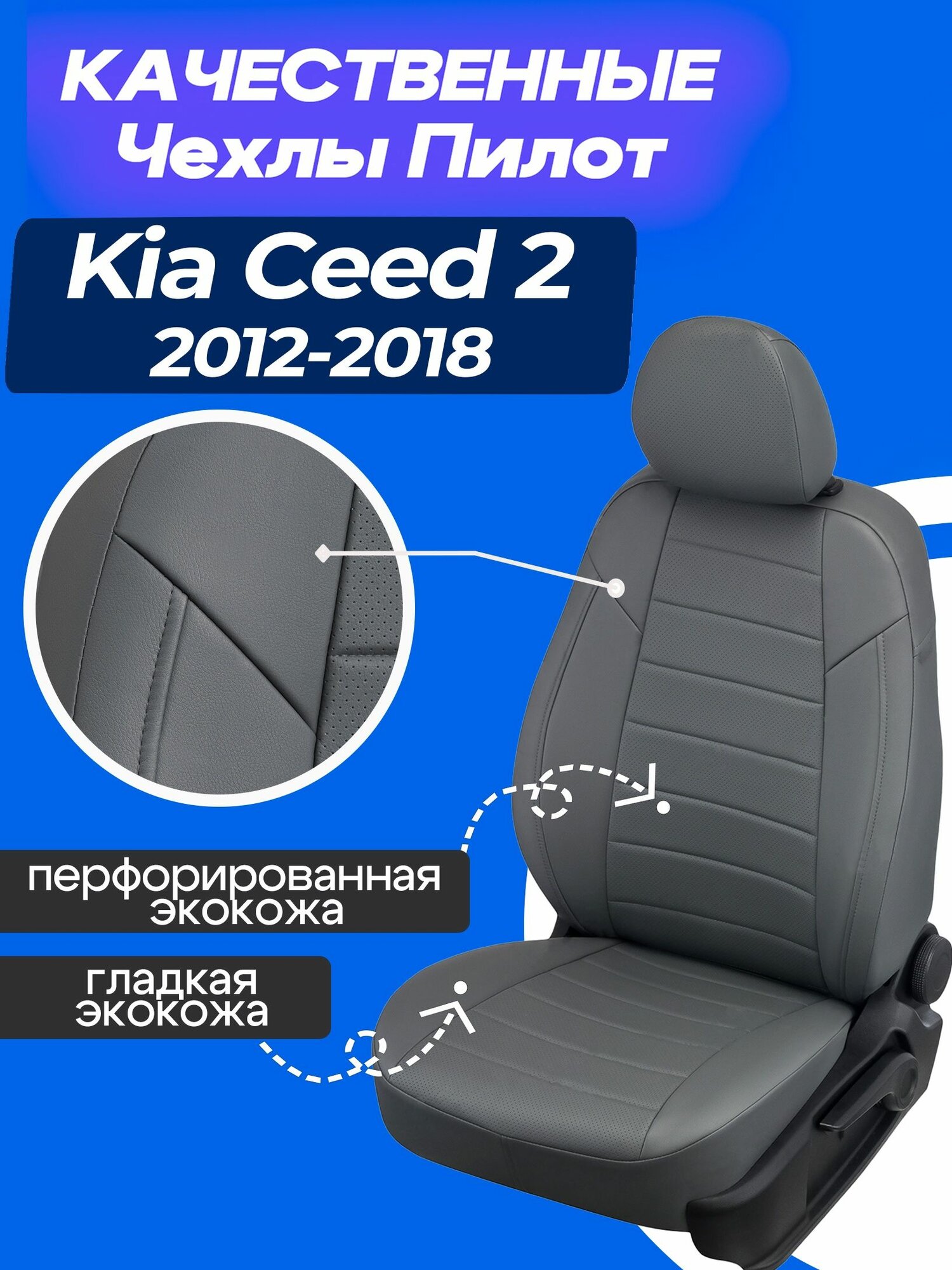 Чехлы на Киа Сид 2 2012-2018 Экокожа. Авточехлы Kia Ceed JD хэтчбек универсал 2012 2013 2014 2015 2016 2017 2018