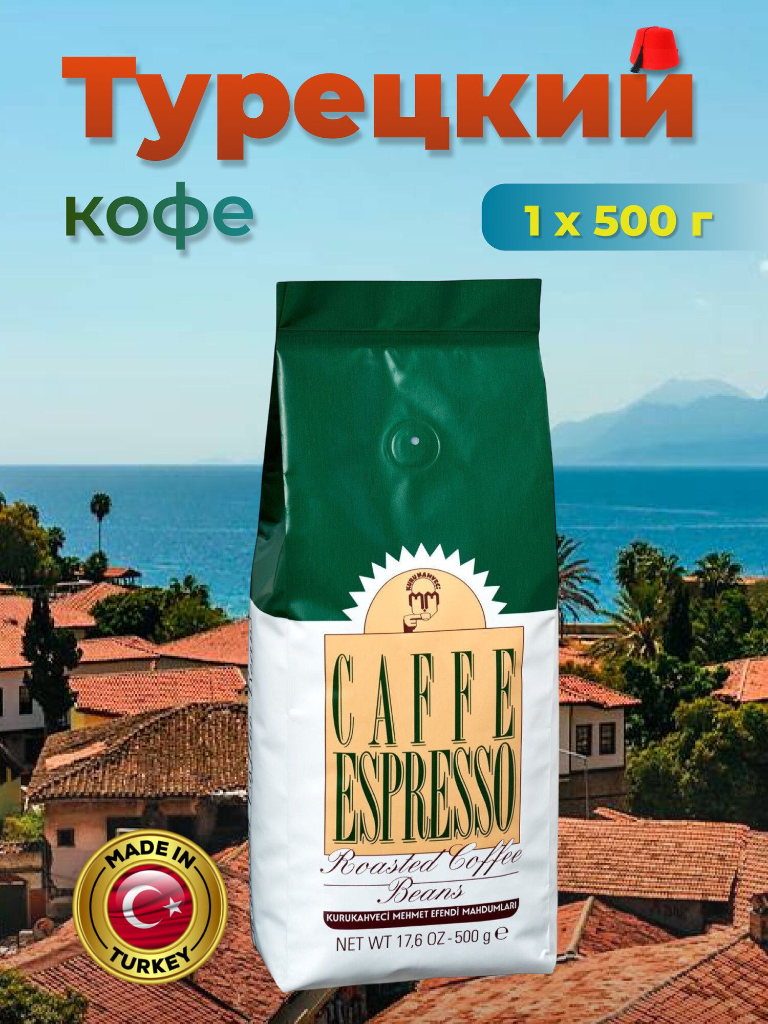 Зерновой кофе "Mehmet Efendi", турецкий, 500г, средняя обжарка, арабика