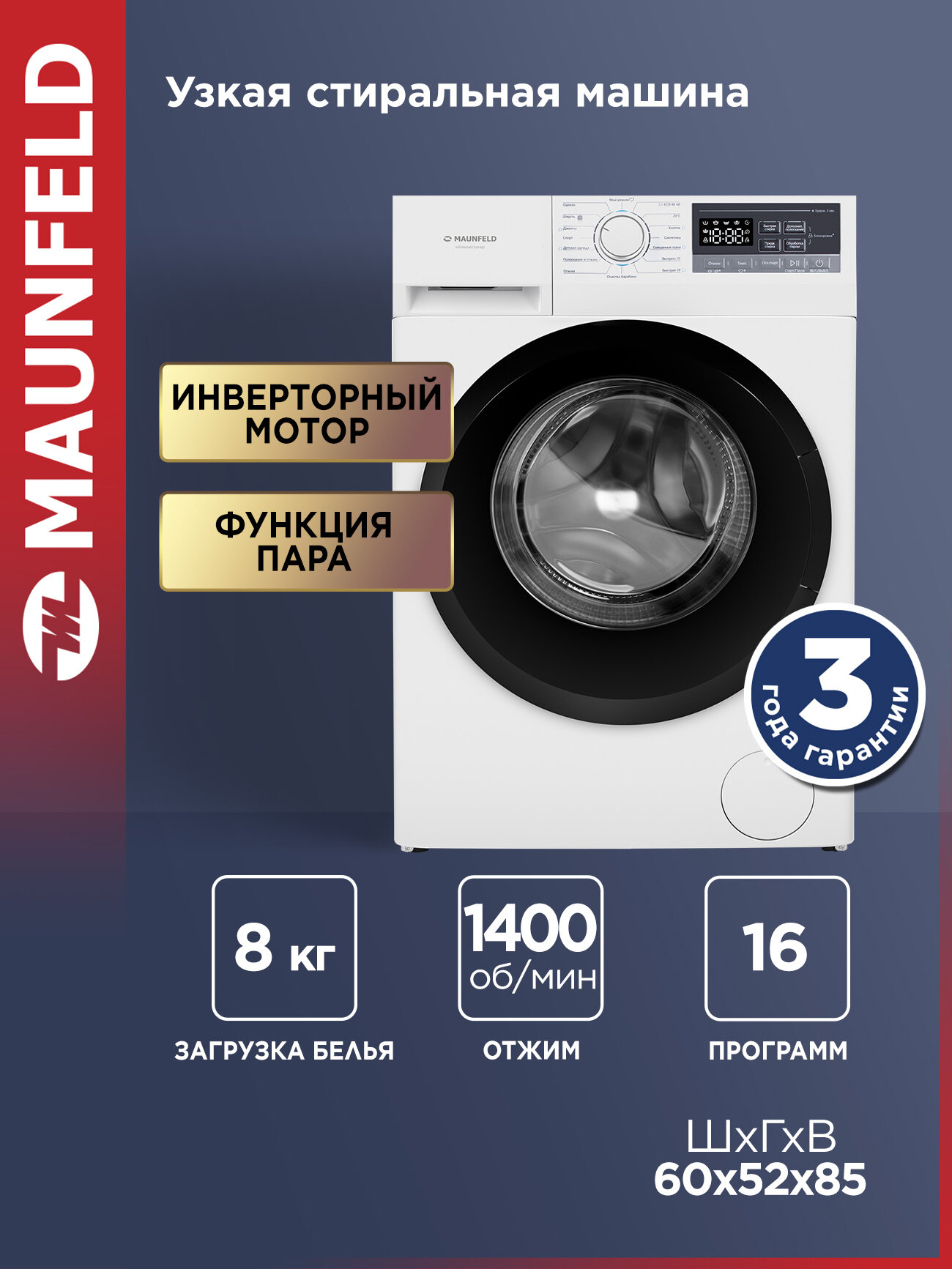 Стиральная машина c инвертором и паром MAUNFELD MFWM148STWH02