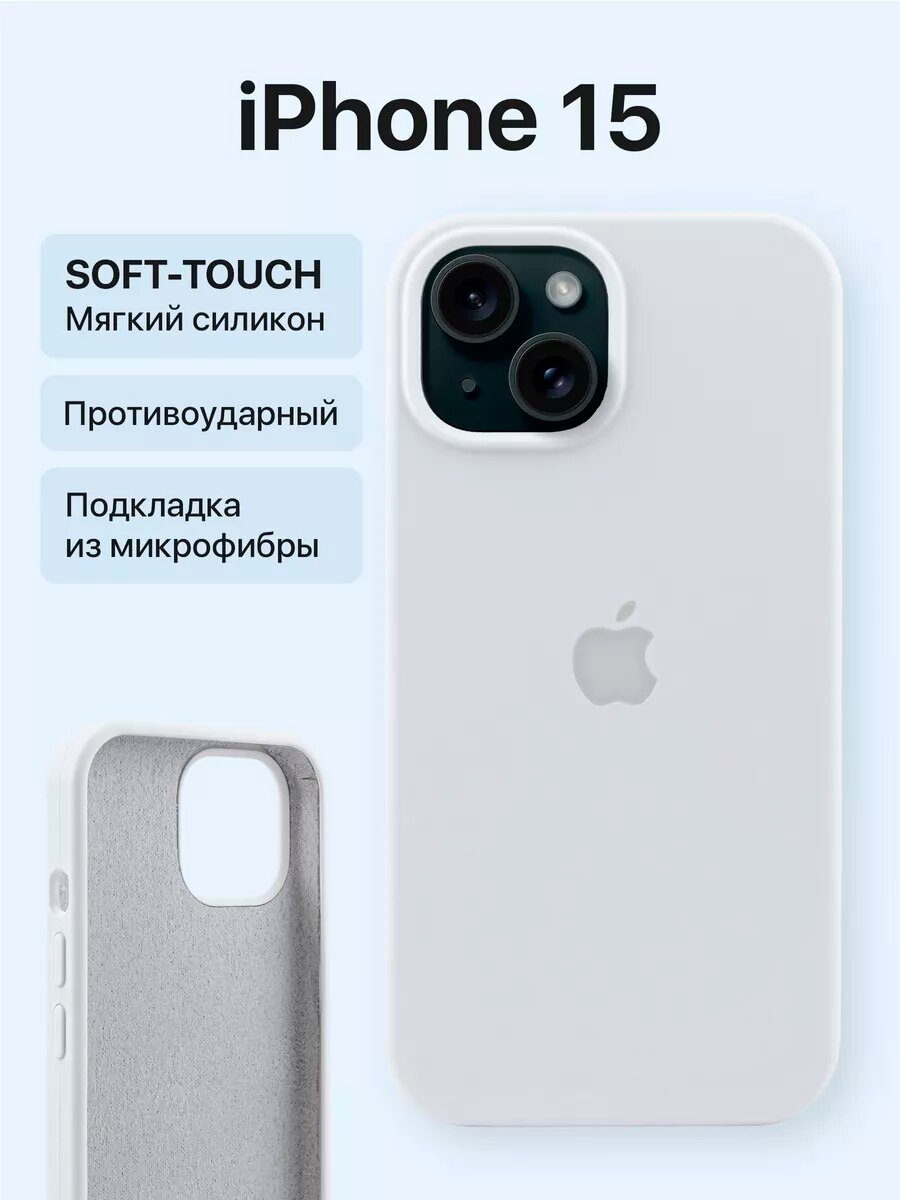 Чехол Silicone Case для Apple iPhone 15 white / айфон 15 белый
