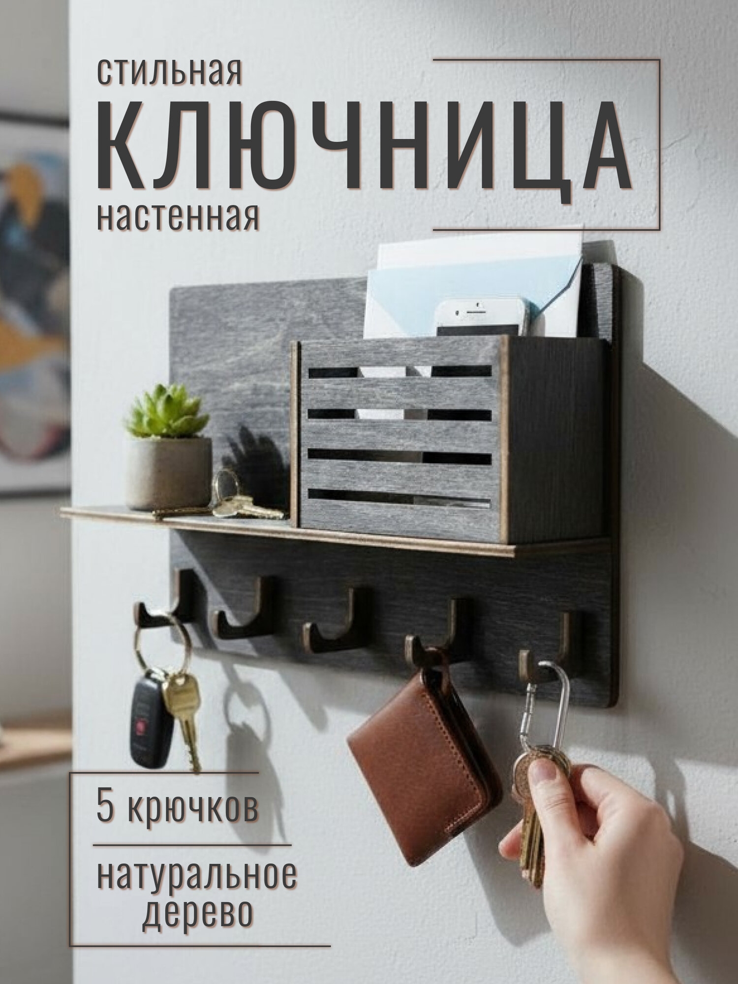 Ключница настенная Bezusoff 25х16 см, дерево, 5 ключей, черная