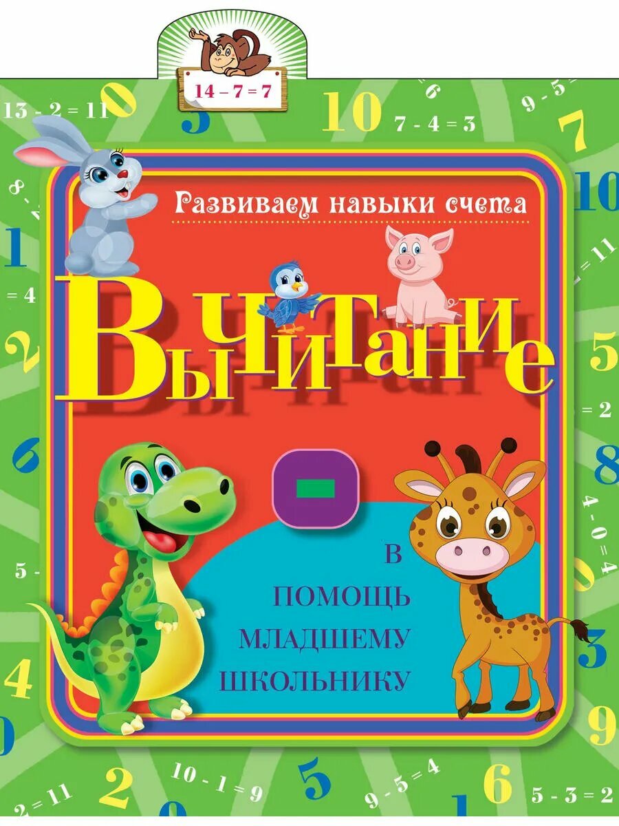 Вычитание