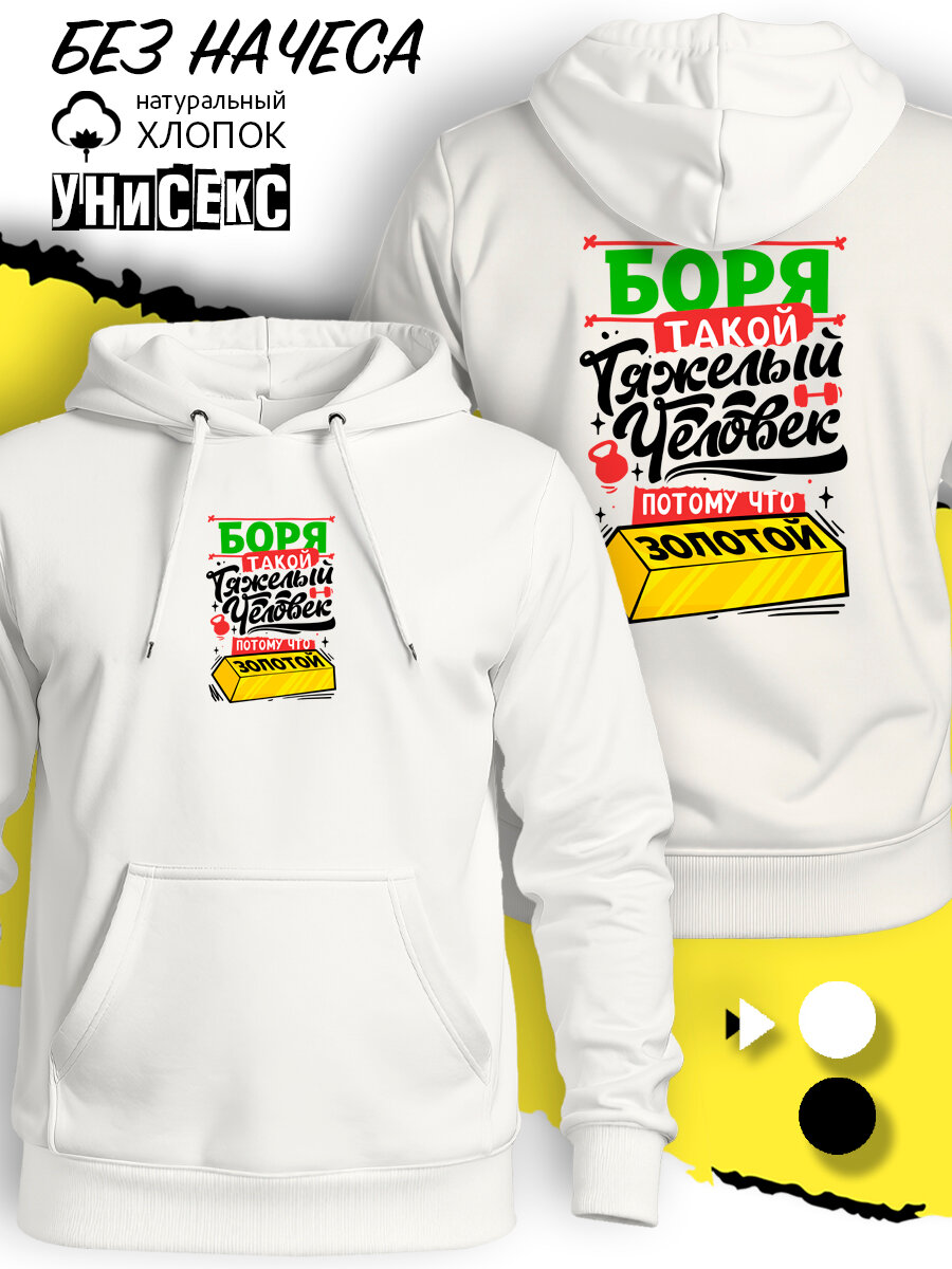 Худи Толстовка свитшот Борис Боря