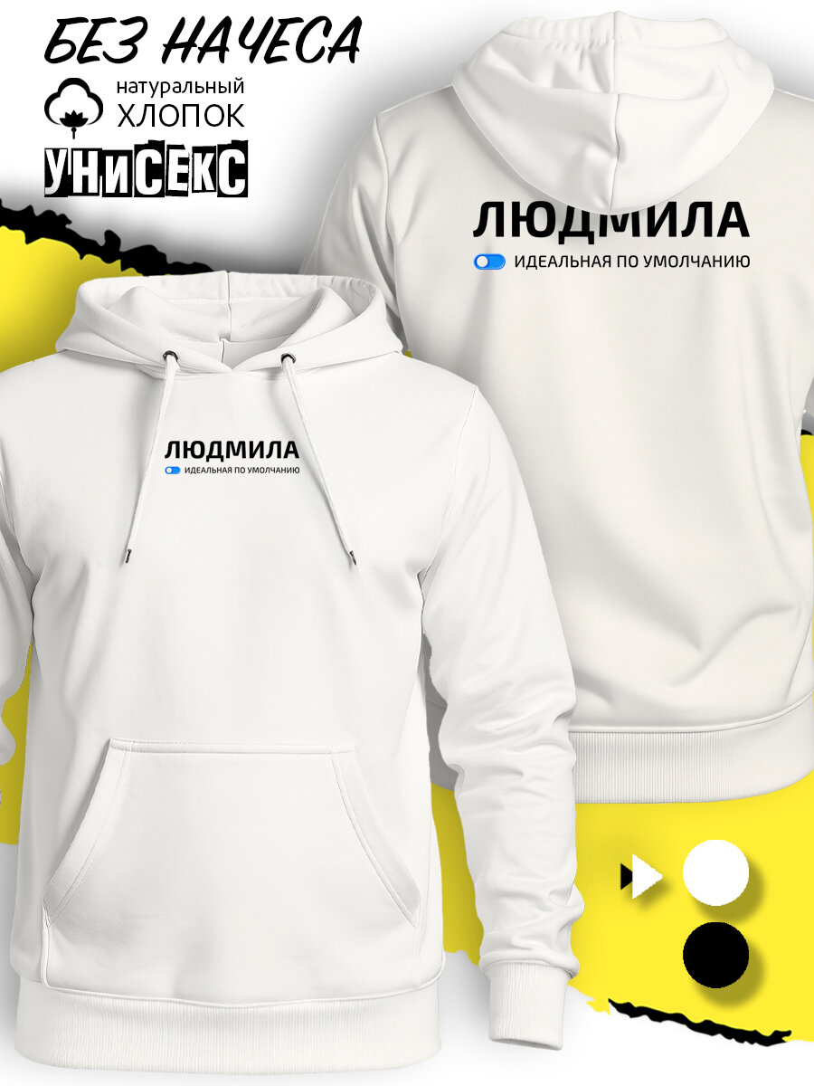Худи Толстовка свитшот имя Людмила Люда
