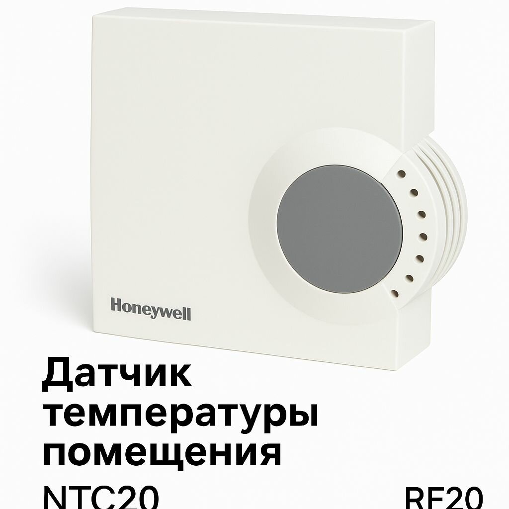 Honeywell RF20 Комнатный датчик температуры NTC 20k для HVAC и BMS