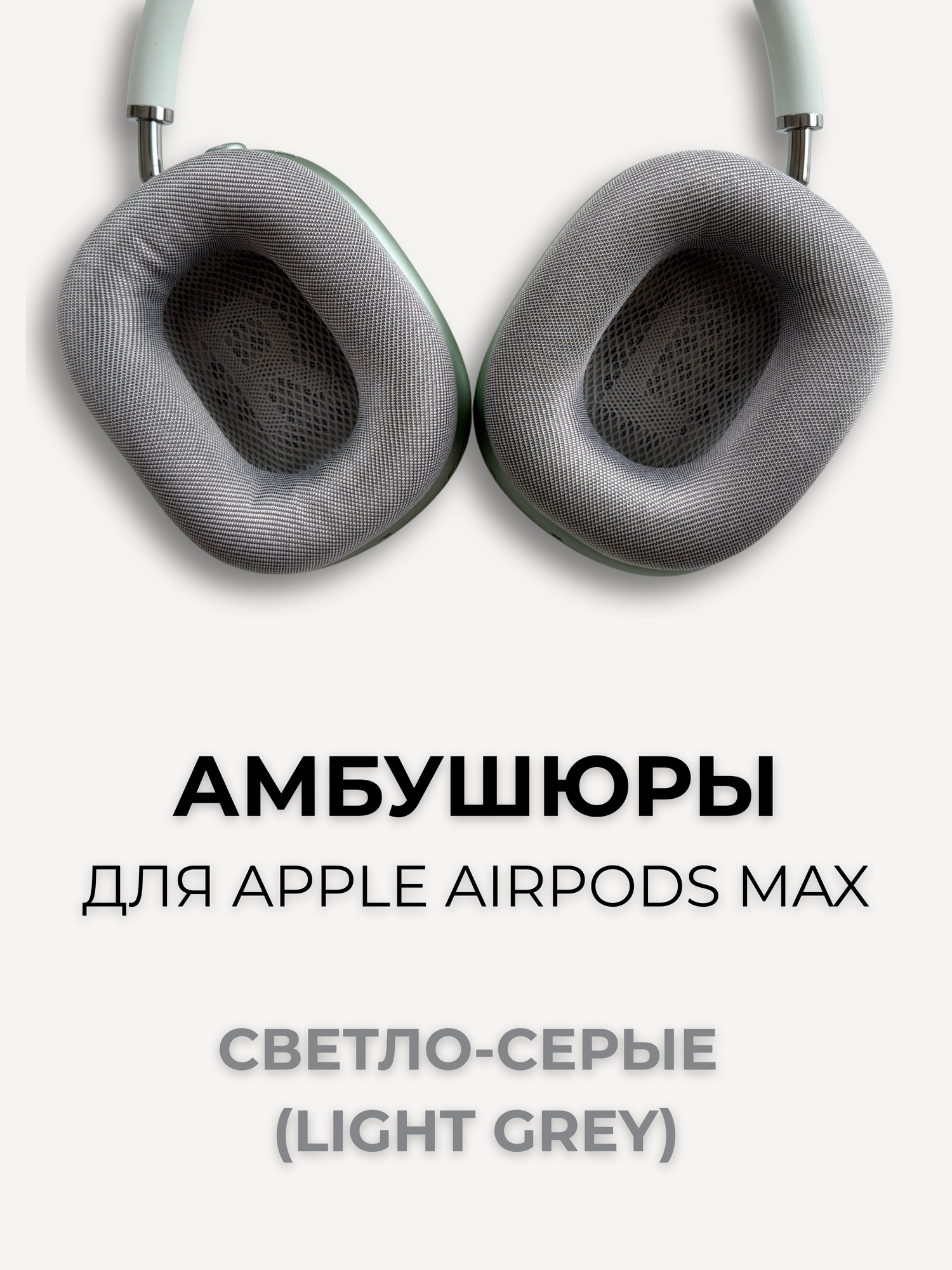 Амбушюры для Apple AirPods Max, сетчатые тканевые, с магнитным креплением, Светло-Серые (Light Grey)