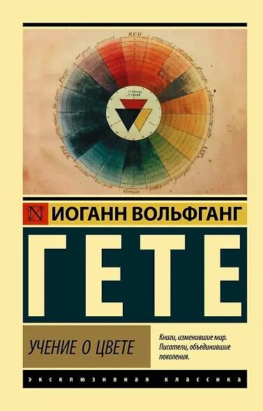 Иоганн Вольфганг фон Гёте: Учение о цвете