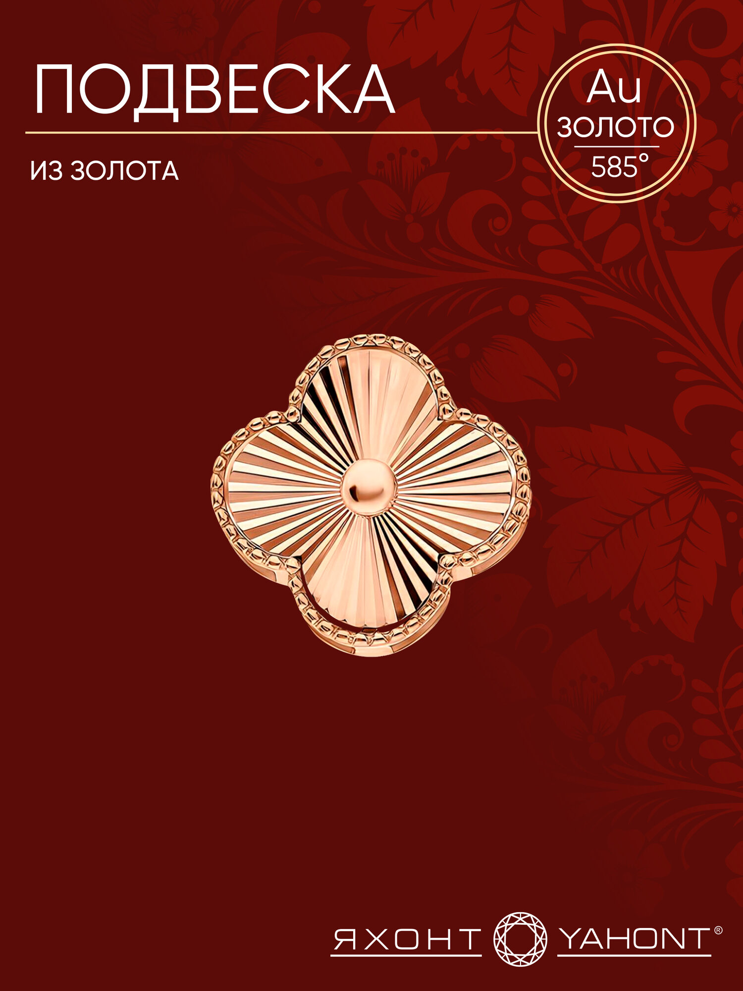 Подвеска, красное золото, 585 проба