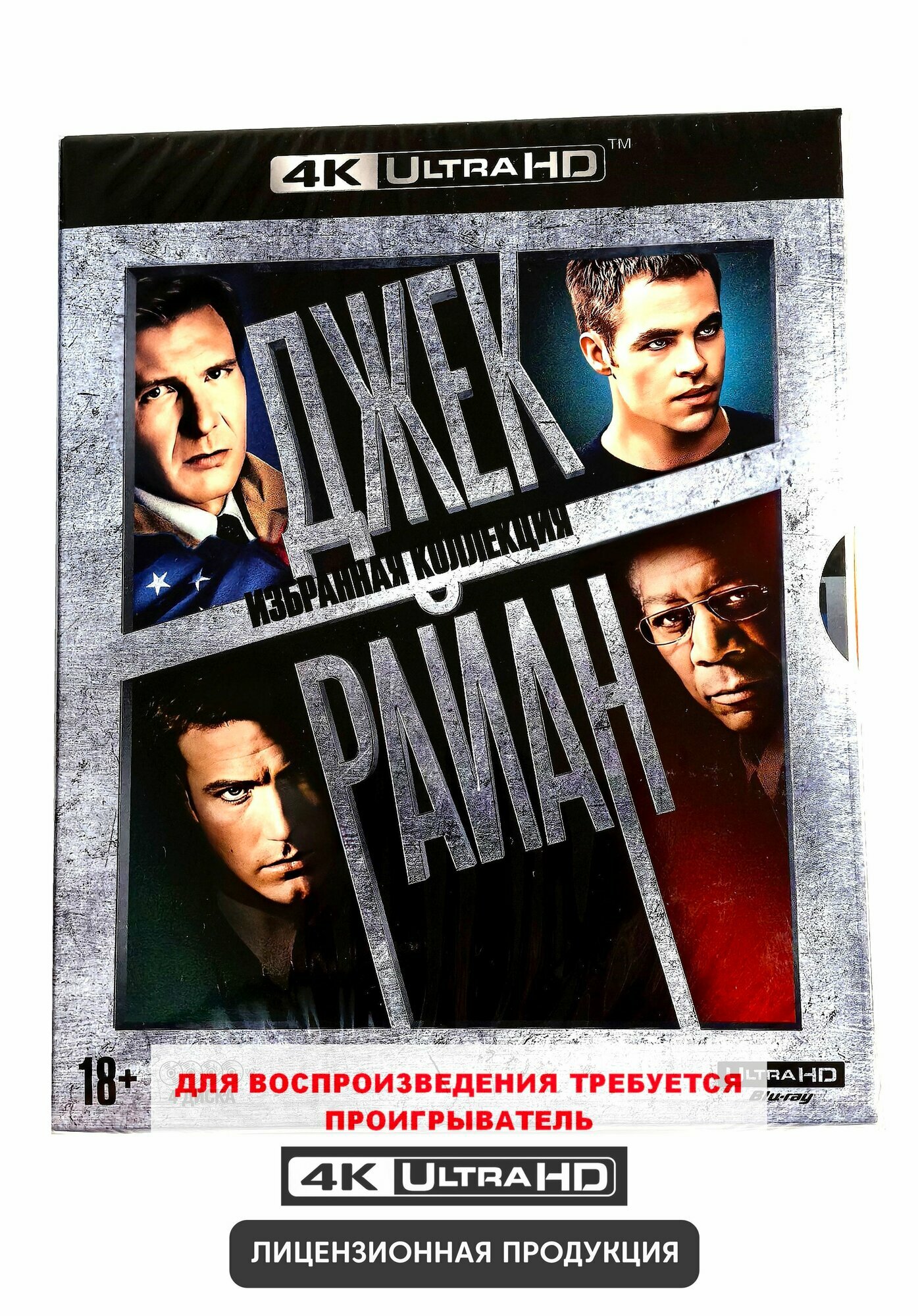 Фильмы. Джек Райан. Избранная коллекция 4 фильмов (1992-2013, 4K UHD Blu-ray диски) политический триллер, боевик, драма / 16+, слип