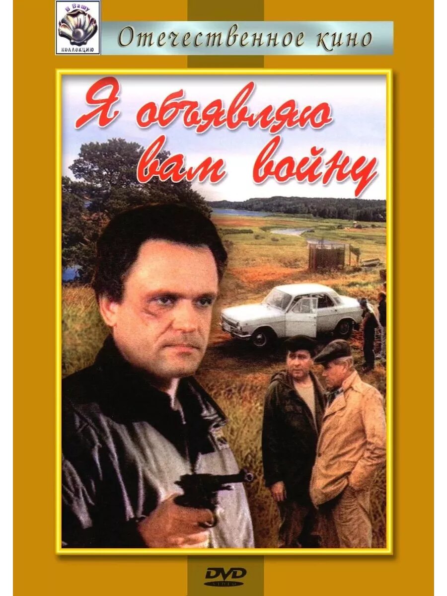 Я объявляю вам войну (1990) (DVD-R)