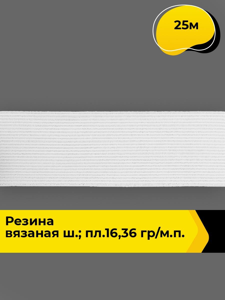 Резинка для шитья бельевая, для одежды, шнур эластичный, 4 см, 25 м