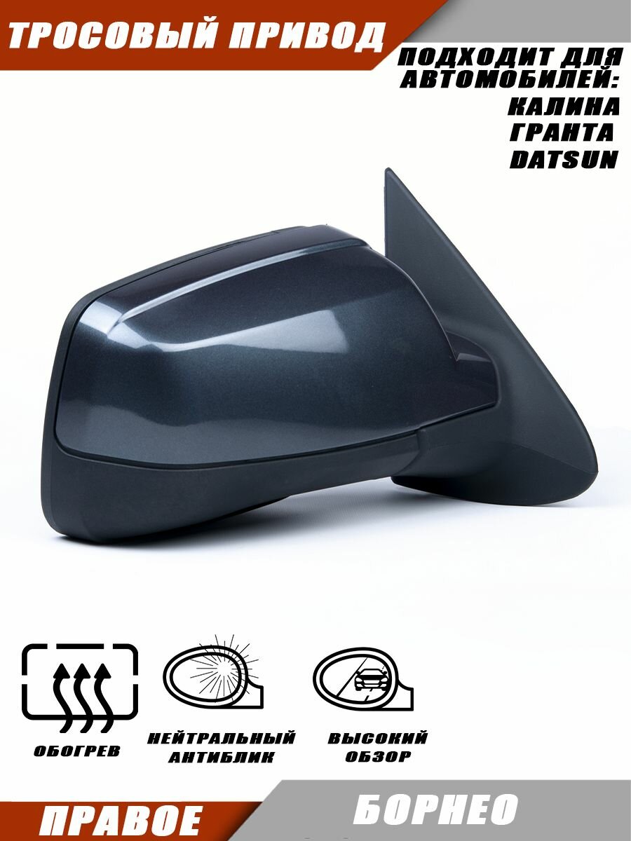 Зеркало заднего вида правое на гранту тросовый привод, обогрев, цвет Борнео. Salina 11180-8201020-01