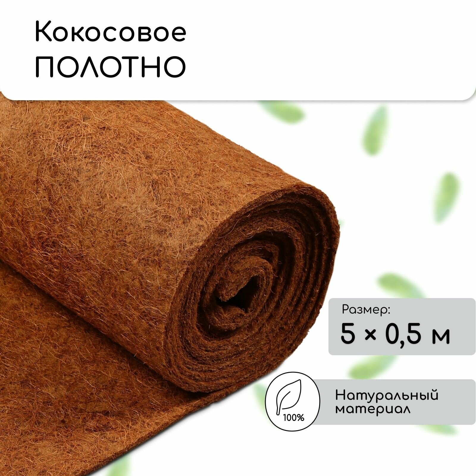 Кокосовое полотно для мульчирования, 5 х 0.5 м, "Мульчаграм"