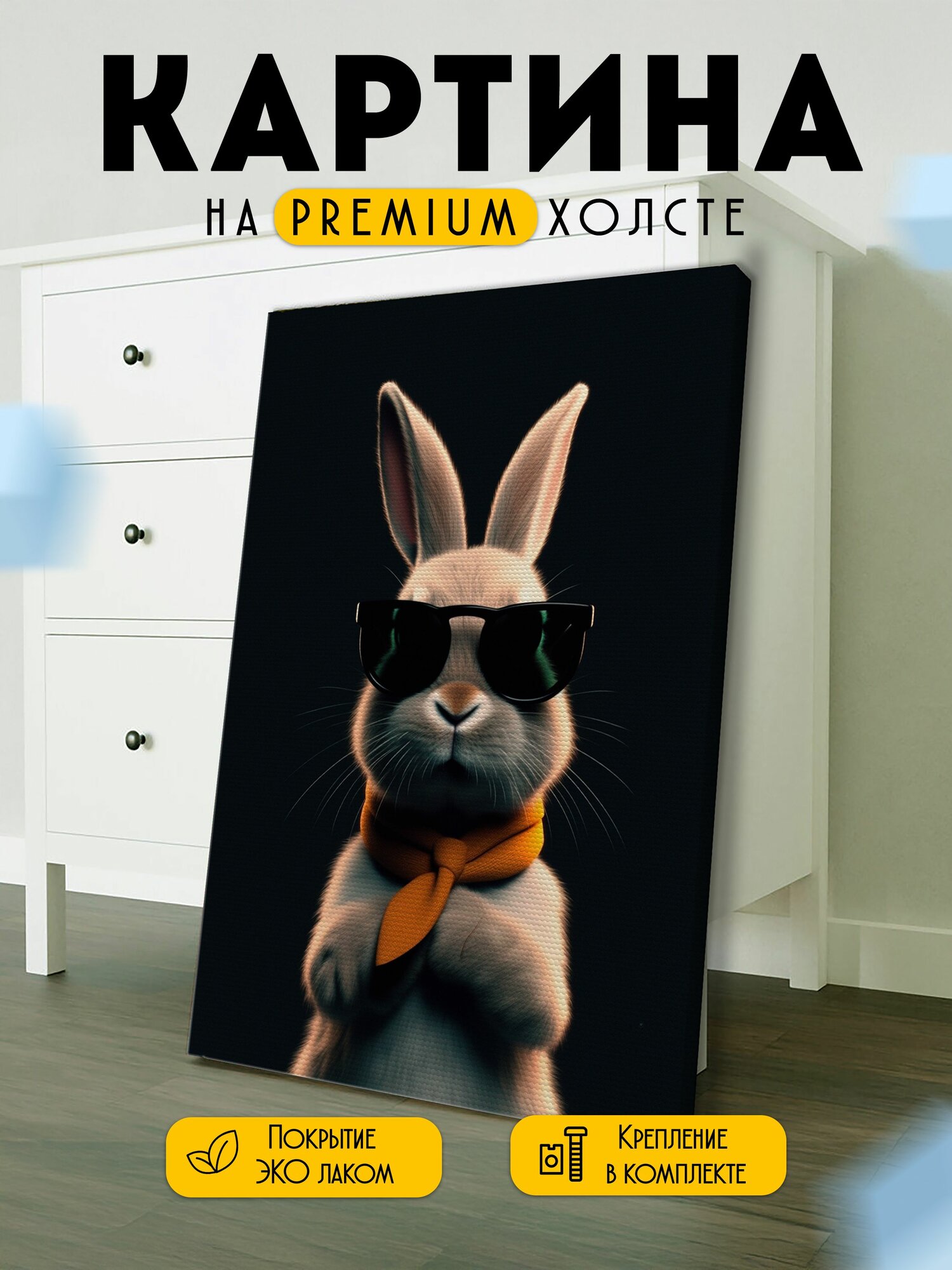 Картина на холсте, заяц, кролик, интерьерная картина, в дом