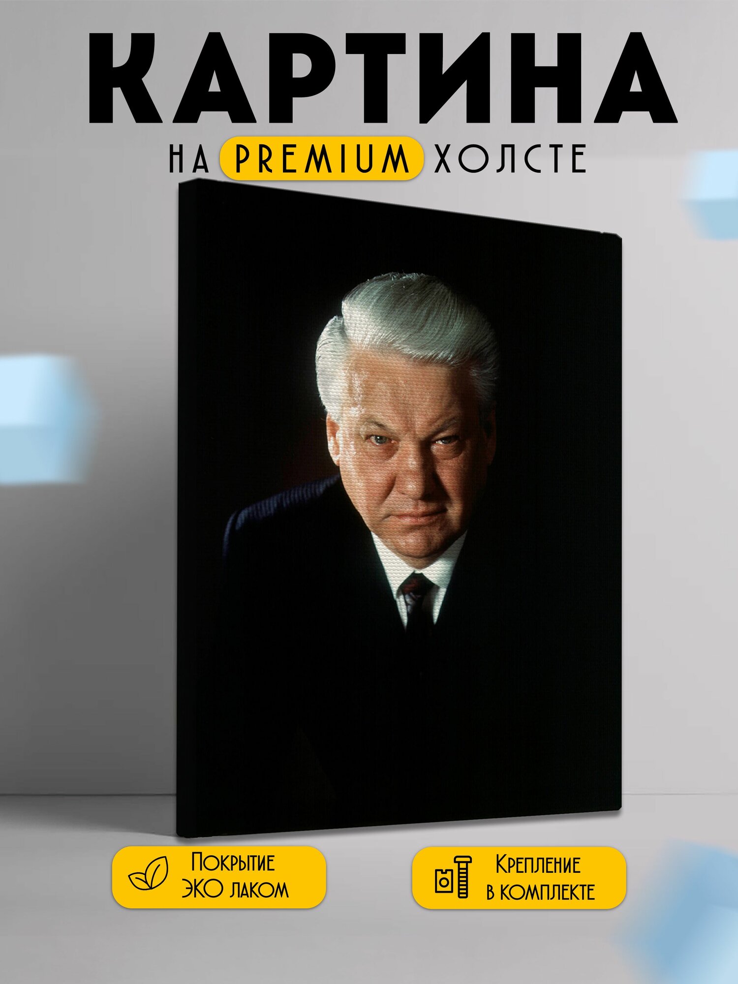 Картина, Портрет Ельцина, Бориса Николаевича