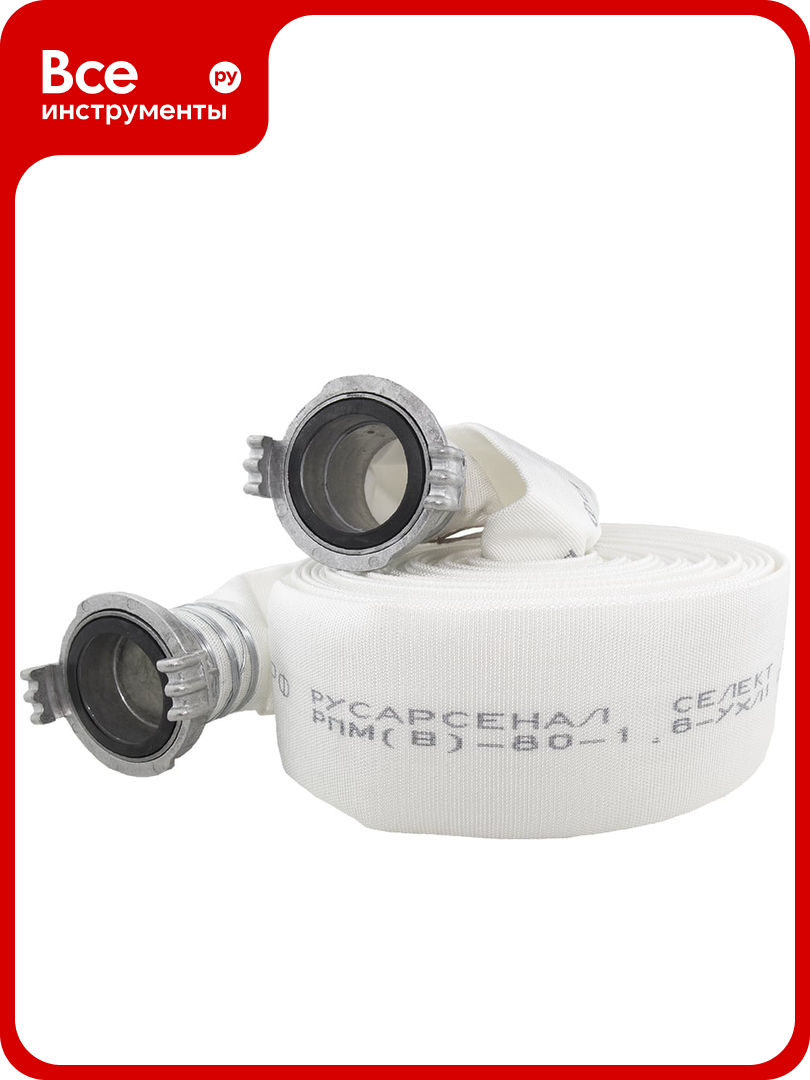 Рукав пожарный напорный Русарсенал "Селект" РПМ(В)-80-1,6-УХЛ1 с головками ГР-80ал, (20±1м) 630008 для данного типа