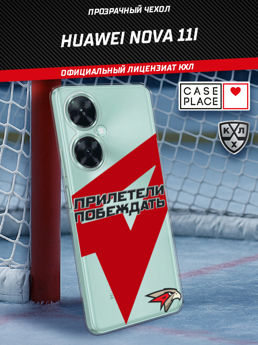 Чехол на Huawei Nova 11i / Хуавей Нова 11i с принтом "КХЛ Прилетели побеждать 2"