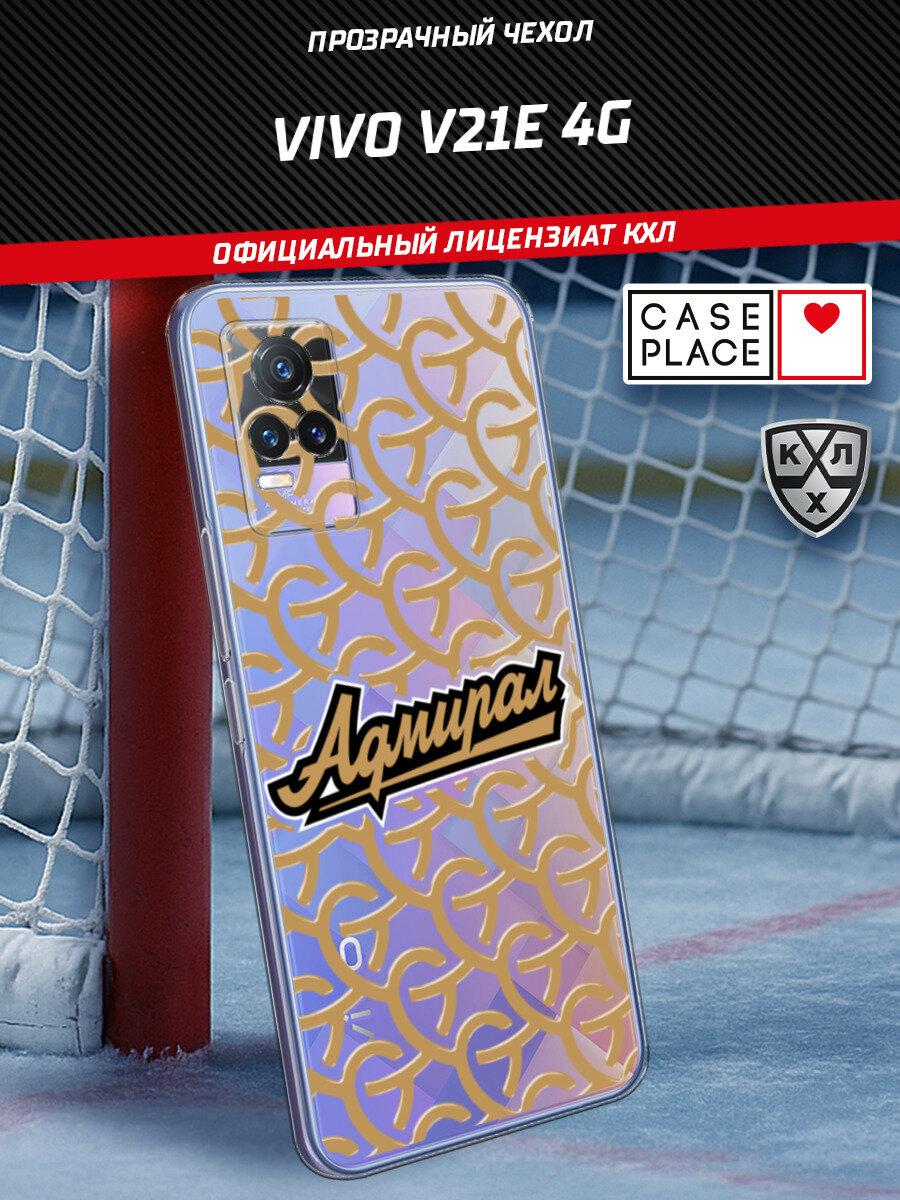Чехол на Vivo V21e 4G / Виво V21e 4G с принтом "КХЛ Петли"