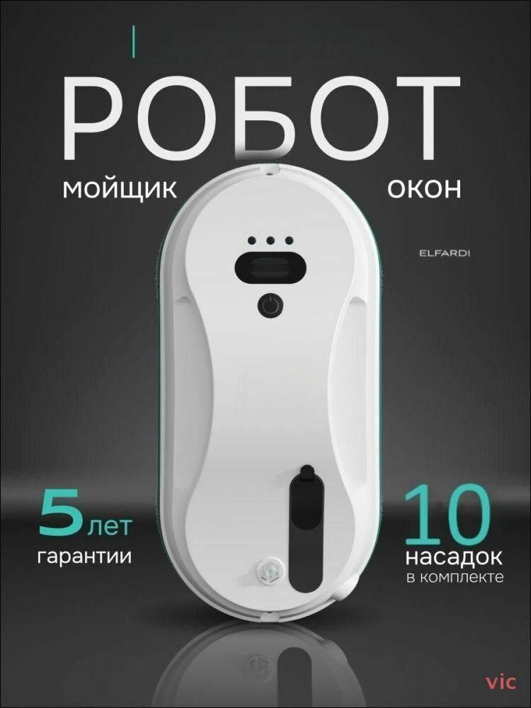 Робот для мойки окон