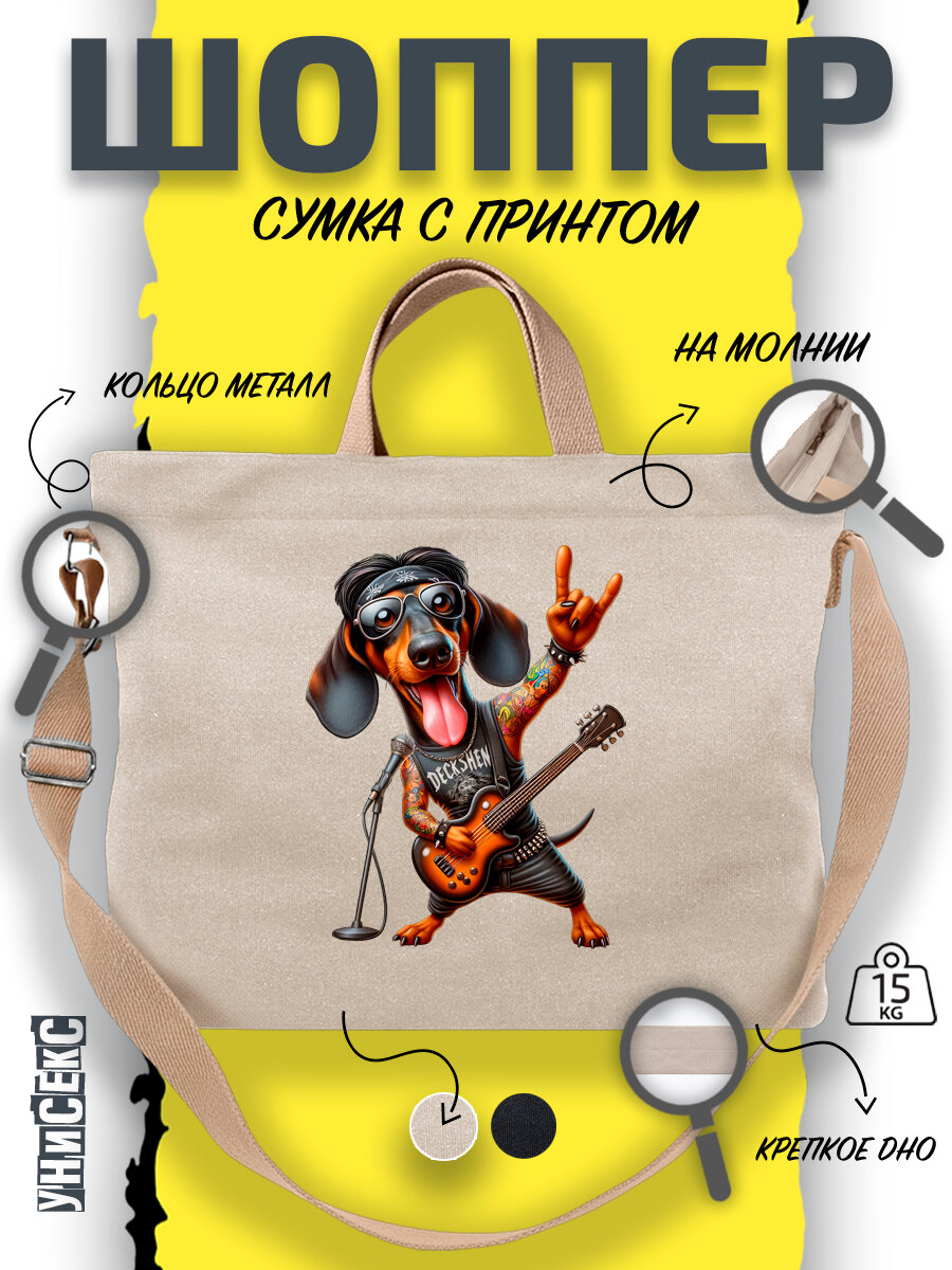 Сумка  шоппер y2k через плечо с таксой рокером