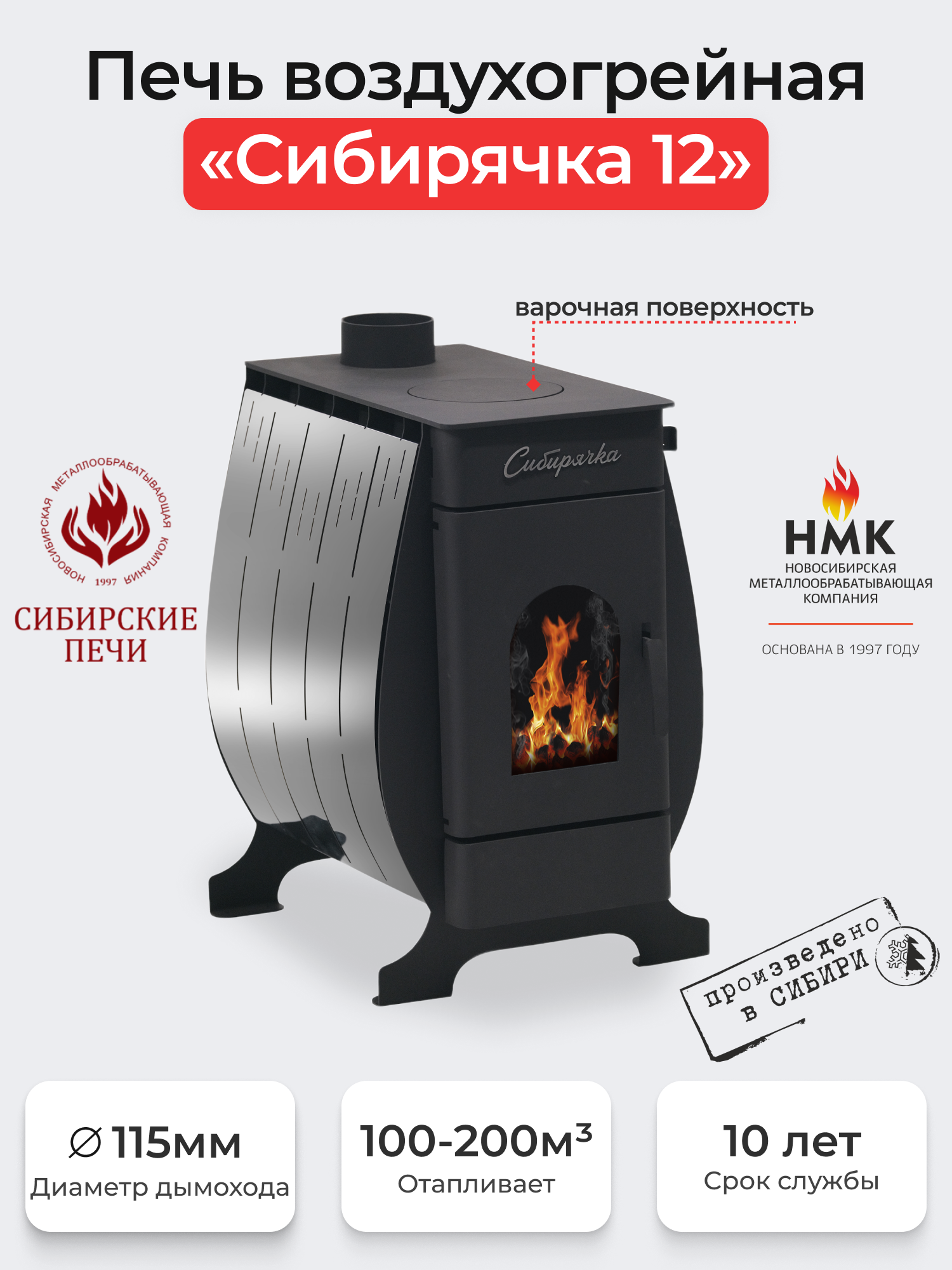 Печь воздухогрейная "Сибирячка" 12 кВт. Кожух из нержавеющей стали