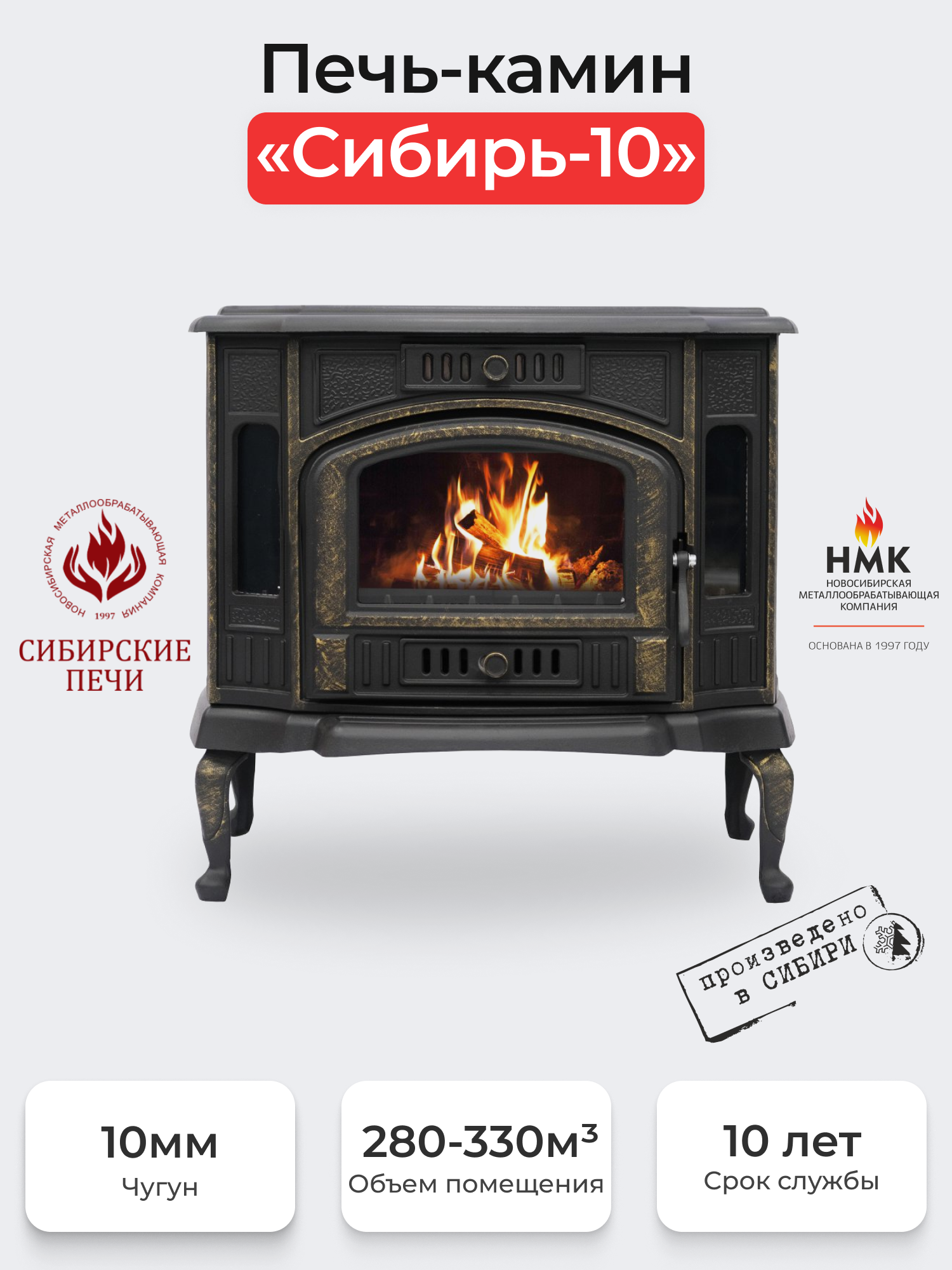 Печь-камин чугунная "Сибирь"-10 кВт