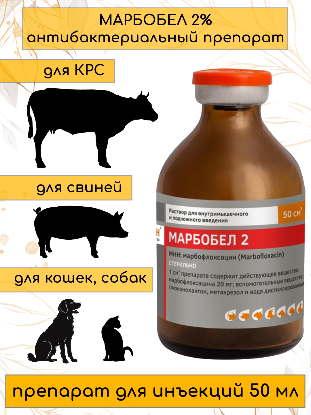 Марбобел 2% антибактериальное средство, раствор для инъекций, для кошек, собак, свиней, скота, 50мл