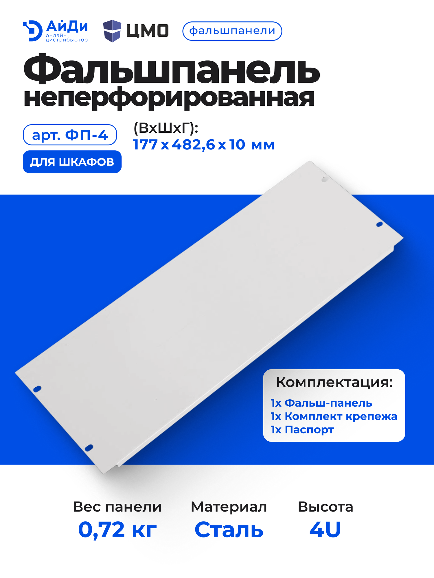 Фальш-панель ЦМО, неперфорированная, 19", 4U, 177х482,6 мм (ВхШ), плоская, для шкафов, цвет: серый