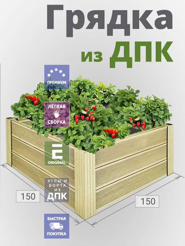 Грядка из ДПК Патио Квадрат 3, клён, 44х150х150 см. Углы и борта из ДПК