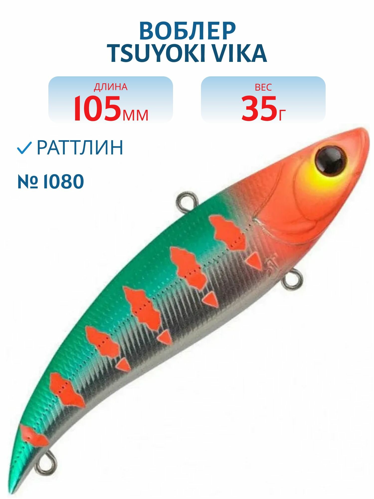 Раттлин TsuYoki VIKA 105S, 1080