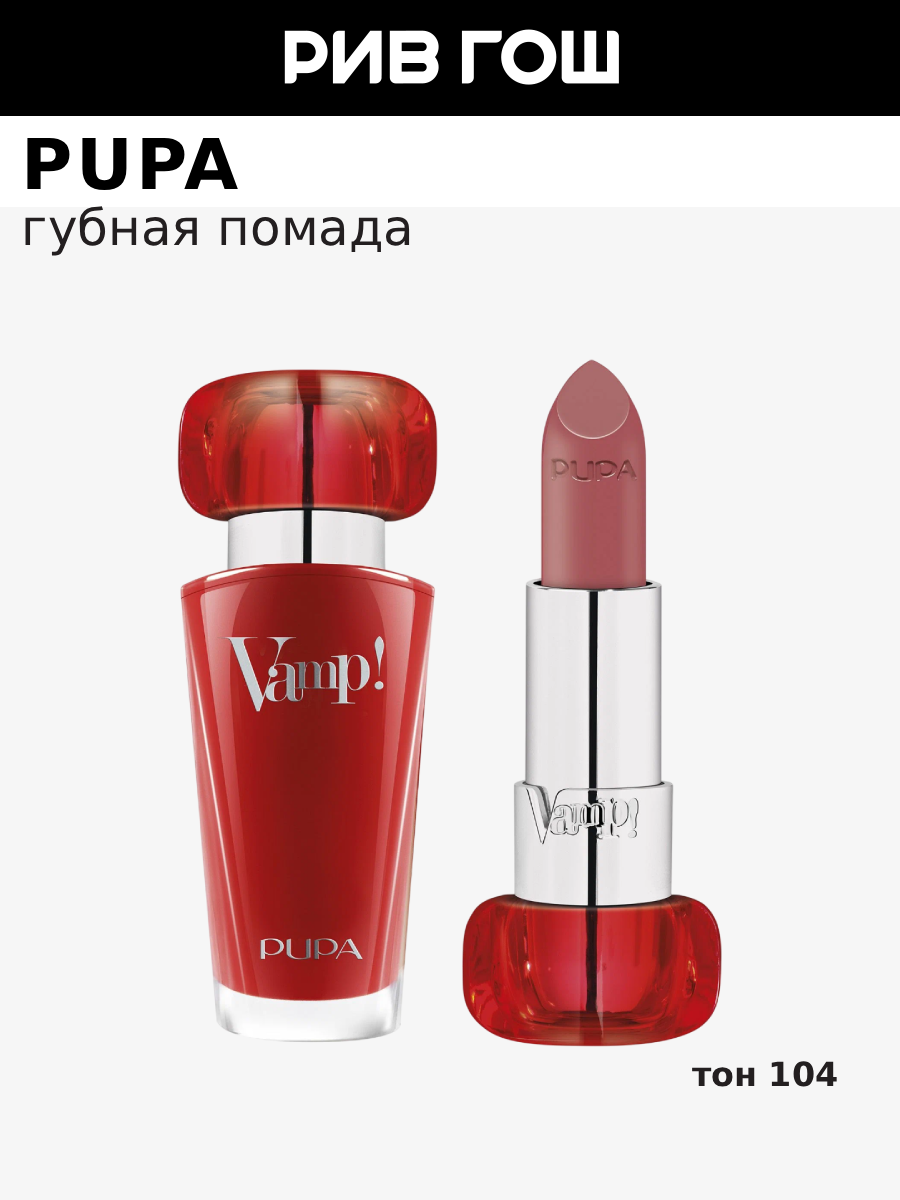 PUPA Губная помада Vamp, 3,5 г, 104