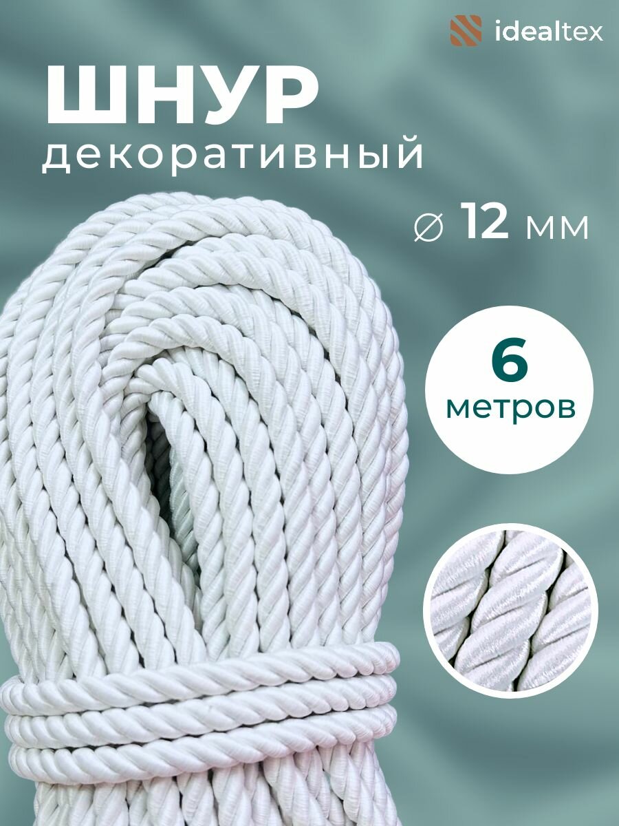 Шнур, канат декоративный для потолка, кант 12 мм, длина 6 м